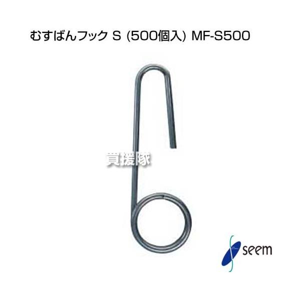 納期について：メーカー直送品(代引き不可)●特長紐を結ばず巻き付けるだけで誘引紐の取り付けと取り外しができます。■仕様メーカー:シーム品名:誘引紐取り付け用 むすばんフック S (500個入) 誘引金具品番:MF-S500JANコード:45...