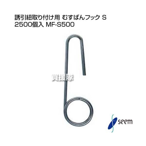 納期について：メーカー直送品(代引き不可)●特長紐を結ばず巻き付けるだけで誘引紐の取り付けと取り外しができます。■仕様メーカー:シーム品名:誘引紐取り付け用 むすばんフック S 2500個入 誘引金具品番:MF-S500JANコード:454...