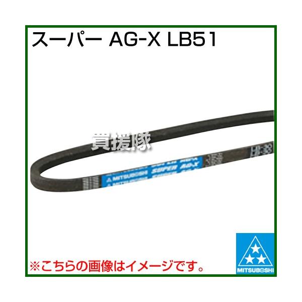 納期について：【取寄】通常3〜5日の発送予定(土日祝除く)※都度取り寄せ品となりますので急な欠品の場合もございます。予め在庫確認のお問い合わせをお願いします。■仕様メーカー:三ツ星品名:スーパー AGーX品番:LB51【クラッチ駆動 伝道ベ...