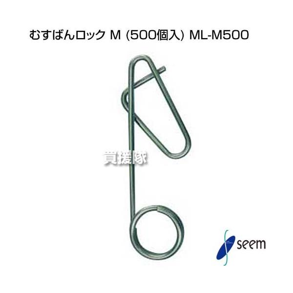 納期について：メーカー直送品(代引き不可)●特長紐を結ばず巻き付けるだけで誘引紐の取り付けと取り外しができます。ロックタイプは誘引位置の移動やロックが簡単にできます。■仕様メーカー:シーム品名:誘引紐取り付け用 むすばんロック M (500...