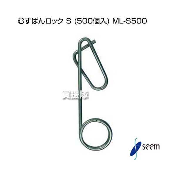 納期について：メーカー直送品(代引き不可)●特長紐を結ばず巻き付けるだけで誘引紐の取り付けと取り外しができます。ロックタイプは誘引位置の移動やロックが簡単にできます。■仕様メーカー:シーム品名:誘引紐取り付け用 むすばんロック S (500...