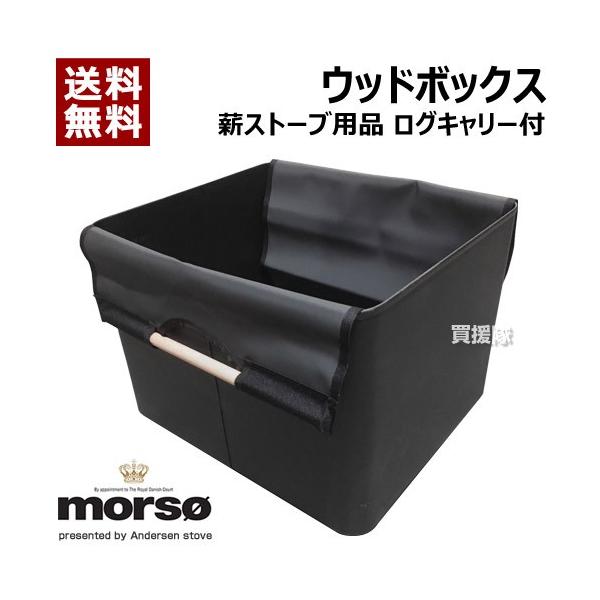 納期について：通常1〜3日で発送予定(土日祝除く)■仕様メーカー:morso品名:ウッドボックスJANコード:5708722213108材質:鉄、キャリー:布【新宮商行 Andersen Stove アンデルセンストーブ morso ウッド...