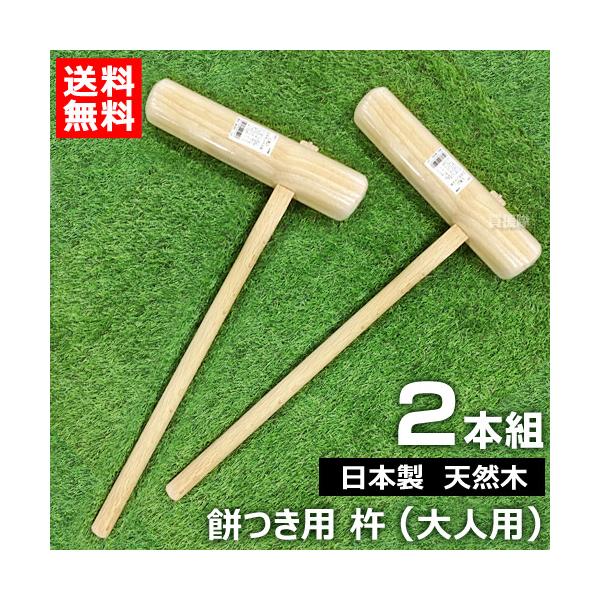 （送料無料）納期について：通常1〜3日で発送予定(土日祝除く)日本製/天然木で安心、餅つき杵の大人用学校行事、自治体、町内会、会社でのイベントに最適の餅つき用杵(きね)■仕様メーカー:ミズキ品名:餅つき 杵 大人用 2本セット (天然木)J...