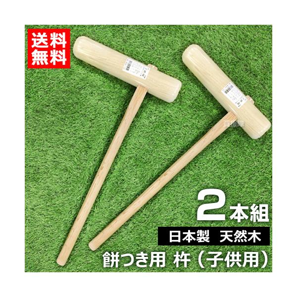 （送料無料）納期について：通常1〜3日で発送予定(土日祝除く)天然木・日本製で安心学校行事、自治体、町内会、会社でのイベントに最適の餅つき用杵(きね)■仕様メーカー:ミズキ品名:餅つき 杵 子供用 2本セット (天然木)JANコード:494...