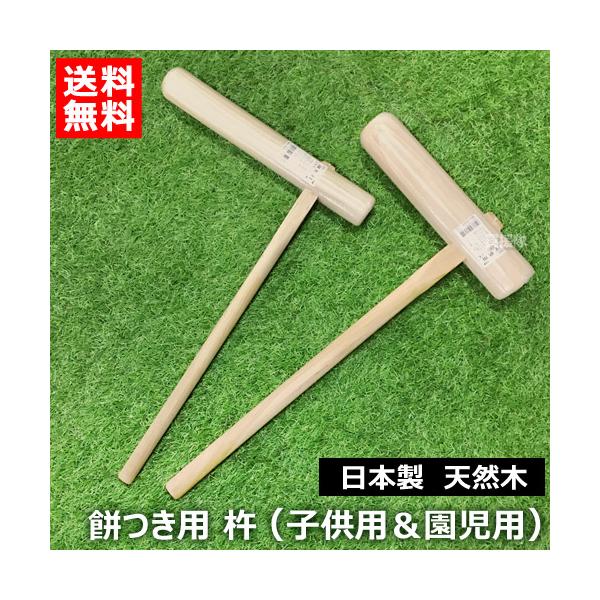 納期について：通常1〜3日で発送予定(土日祝除く)子供用＆園児用杵(杵)のお得なセット！日本製/天然木なので安心！学校行事、自治体、町内会、会社でのイベントに最適の餅つき用杵(きね)■仕様メーカー:ミズキ品名:餅つき 杵 子供用＆園児用 各...