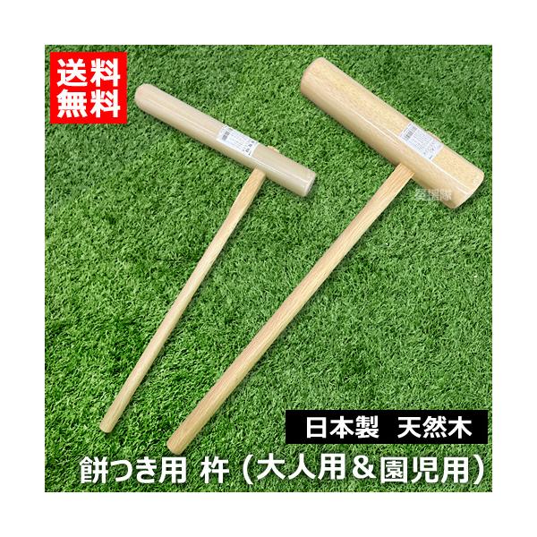 納期について：通常1〜3日で発送予定(土日祝除く)大人用＆園児用杵(杵)のお得なセット！日本製/天然木なので安心！学校行事、自治体、町内会、会社でのイベントに最適の餅つき用杵(きね)■仕様メーカー:ミズキ品名:餅つき 杵 大人用＆園児用 各...
