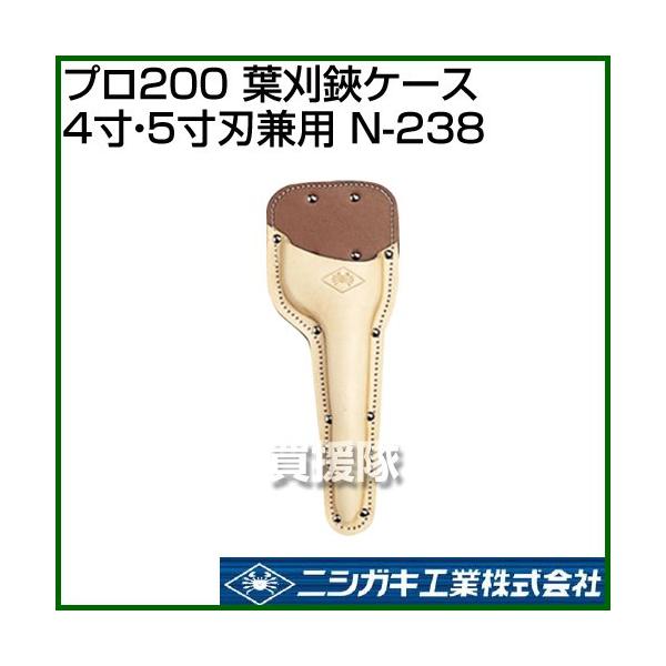 納期について：【取寄】通常3〜5日の発送予定(土日祝除く)■仕様メーカー:ニシガキ品名:プロ200 葉刈鋏ケース(4寸・5寸刃兼用)品番:N-238JANコード:4964590230086重量:約0.28kg全長:340mm重量:約280g...