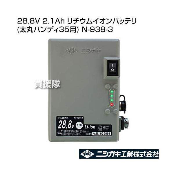 納期について：メーカー直送品(代引き不可)太丸ハンディ35用 リチウムイオンバッテリ(28.8V/2.1Ah)です。■仕様メーカー:ニシガキ品名:28.8V 2.1Ah リチウムイオンバッテリ (太丸ハンディ35用)品番:N-938-3JA...