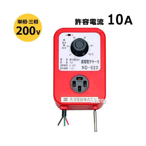 納期について：メーカー直送品(代引き不可)農電電子サーモは、高性能ICを使用した高感度／高精度／使いやすさ抜群の電子サーモです。農電ケーブルや農電園芸マットなどに農電電子サーモを使用すると、めんどうな温度管理から解放され、また電気代の節約に...