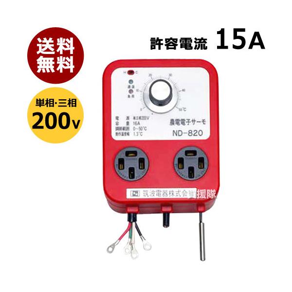納期について：メーカー直送品(代引き不可)農電電子サーモは、高性能ICを使用した高感度／高精度／使いやすさ抜群の電子サーモです。農電ケーブルや農電園芸マットなどに農電電子サーモを使用すると、めんどうな温度管理から解放され、また電気代の節約に...
