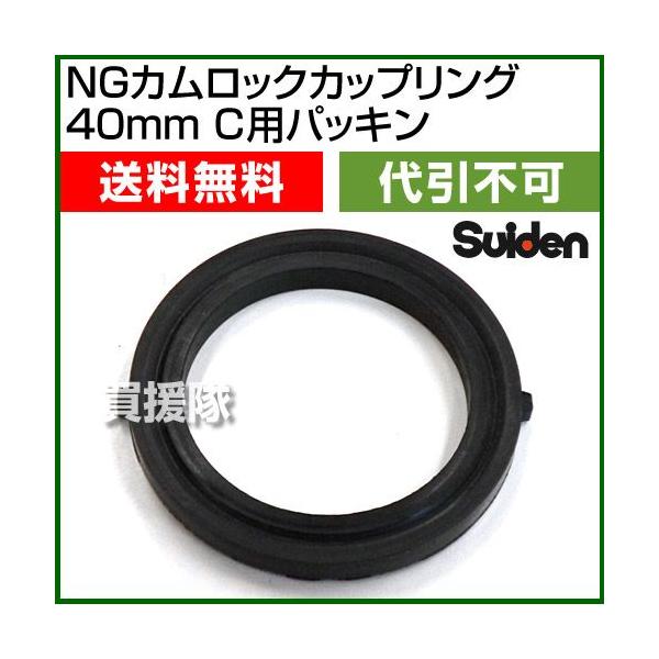 納期について：通常1〜3日で発送予定(土日祝除く)NGカムロックカップリング40mmのC(メス)部品用ゴムパッキンです。■仕様 品名:NGカムロックカップリング40mm C(メス)部品用 ゴムパッキン品番:0003050040入り数:1個※...