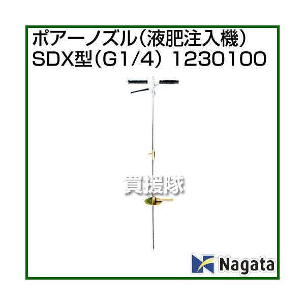 納期について：メーカー直送(代引き不可)■仕様メーカー:永田製作所品名:ポアーノズル(液肥注入機)SDX型(G1/4)品番:1230100本体サイズ(全長):約930mm重量:約1.28kg噴口孔径:φ2.0×4方向(オリフィス孔径/φ1....
