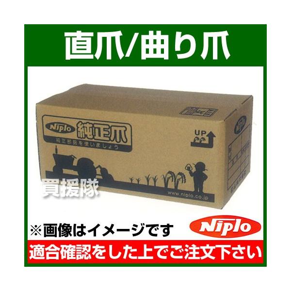 納期について：【取寄】通常3〜5日の発送予定(土日祝除く)■仕様メーカー:ニプロ品名:直爪／曲り爪 HA1／HS1 [52本セット]品番:4609903000適合型式:HS-2008B/HM-2008B/HMG-2008B適合ロータリー:あ...