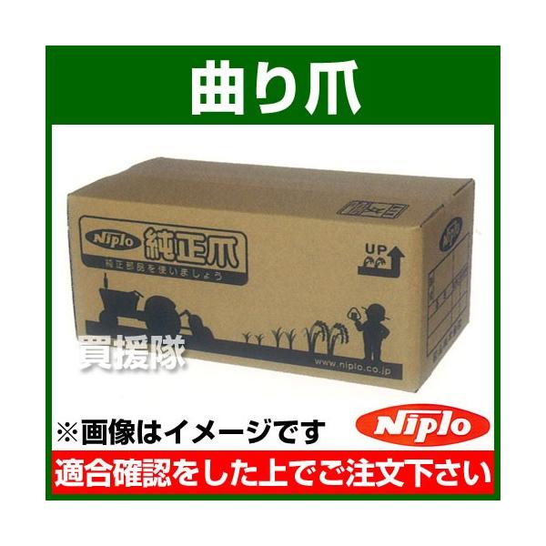 納期について：【取寄】通常3〜5日の発送予定(土日祝除く)■仕様メーカー:ニプロ品名:曲り爪 V28BR [1本]品番:5026204000※適用ロータリーの型式は先頭ならびに末尾に別途英数字が付属している場合がございます。先頭ならびに末尾...