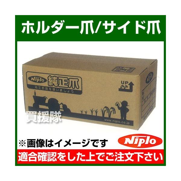 納期について：【取寄】通常3〜5日の発送予定(土日祝除く)■仕様メーカー:ニプロ品名:ホルダー爪／サイド爪 H141／A273 [44本セット]品番:A937911000適合型式:SX2010H/SX2008HB/SXR2010H/SXR2...
