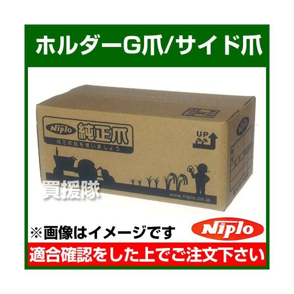 納期について：【取寄】通常3〜5日の発送予定(土日祝除く)■仕様メーカー:ニプロ品名:ホルダーG爪／サイド爪 H141G／A273G [40本セット]品番:B039905000適合型式:AXS1910H/SX1910H/SX1908HB/S...