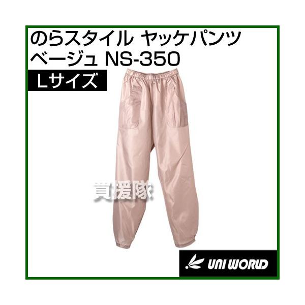 納期について：【取寄】通常3〜5日の発送予定(土日祝除く)■仕様メーカー:ユニワールド品名:のらスタイル ヤッケパンツ ベージュ Lサイズ品番:NS-350-BG-LJANコード:4518406833574カラー:ベージュサイズ:L素材:ポ...