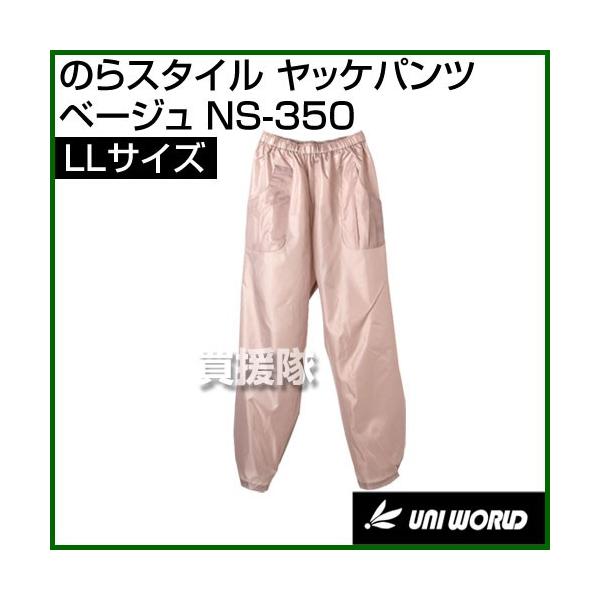 納期について：【取寄】通常3〜5日の発送予定(土日祝除く)■仕様メーカー:ユニワールド品名:のらスタイル ヤッケパンツ ベージュ LLサイズ品番:NS-350-BG-LLJANコード:4518406833581カラー:ベージュサイズ:LL素...