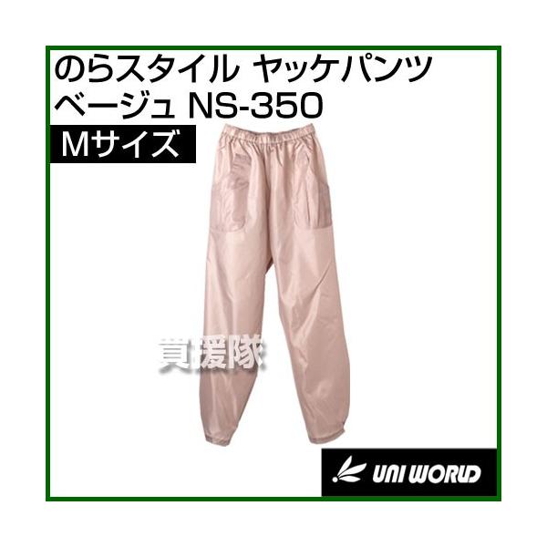 納期について：【取寄】通常3〜5日の発送予定(土日祝除く)■仕様メーカー:ユニワールド品名:のらスタイル ヤッケパンツ ベージュ Mサイズ品番:NS-350-BG-MJANコード:4518406833567カラー:ベージュサイズ:M素材:ポ...