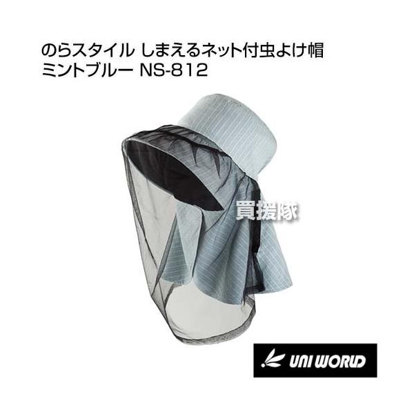 納期について：【取寄】通常3〜5日の発送予定(土日祝除く)■仕様メーカー:ユニワールド品名:のらスタイル しまえるネット付虫よけ帽 ミントブルー品番:NS-812JANコード:4518406808190カラー:ミントブルー素材:(表)綿90...