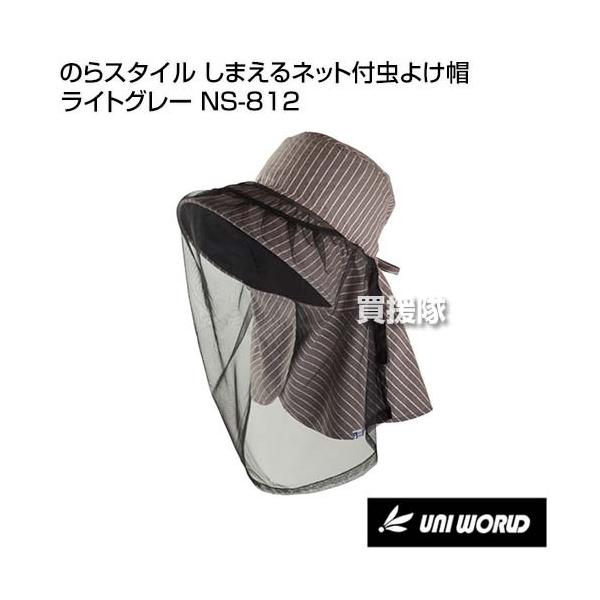 納期について：【取寄】通常3〜5日の発送予定(土日祝除く)■仕様メーカー:ユニワールド品名:のらスタイル しまえるネット付虫よけ帽 ライトグレー品番:NS-812JANコード:4518406808275カラー:ライトグレー素材:(表)綿90...