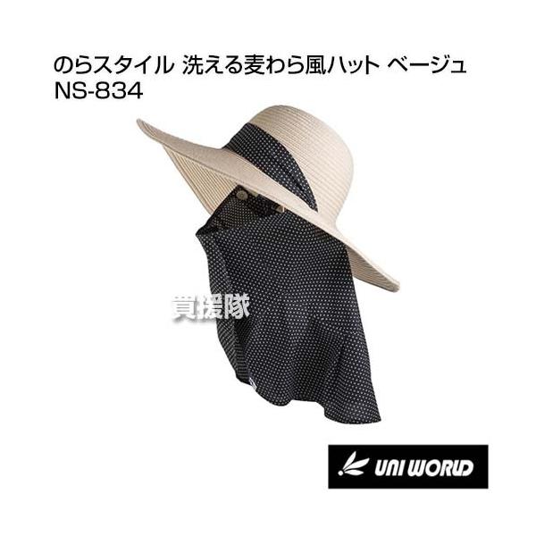 納期について：【取寄】通常3〜5日の発送予定(土日祝除く)■仕様メーカー:ユニワールド品名:のらスタイル 洗える麦わら風ハット ベージュ品番:NS-834JANコード:4518406818342カラー:ベージュ素材:(ツバ)ポリエステル・ポ...