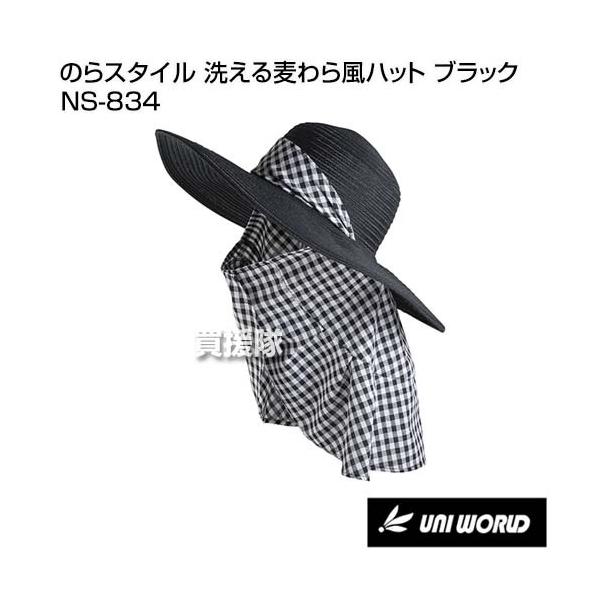 納期について：【取寄】通常3〜5日の発送予定(土日祝除く)■仕様メーカー:ユニワールド品名:のらスタイル 洗える麦わら風ハット ブラック品番:NS-834JANコード:4518406818359カラー:ブラック素材:(ツバ)ポリエステル・ポ...
