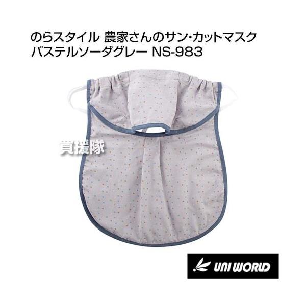 納期について：【取寄】通常3〜5日の発送予定(土日祝除く)一般的なマスクのように耳にかけるだけで、帽子ではカバーしきれない顔・首もとまでしっかりカバー。コットン100％で、耳ひもは平ゴムです。■呼吸がスムーズな立体設計。鼻・口周辺にマスクが...