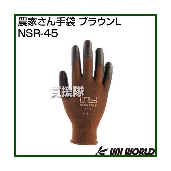 納期について：【取寄】通常3〜5日の発送予定(土日祝除く)■仕様メーカー:ユニワールド品名:農家さん手袋 ブラウンL品番:NSR-45JANコード:4518406800507カラー:ブラウンサイズ:L素材:コーティング(ポリウレタン)/手袋...