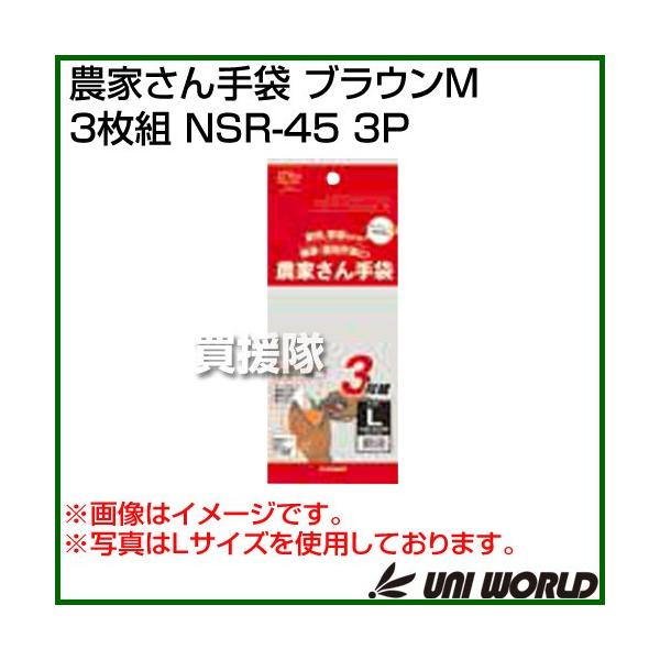 納期について：【取寄】通常3〜5日の発送予定(土日祝除く)■仕様メーカー:ユニワールド品名:農家さん手袋 ブラウンM 3枚組品番:NSR-45 3PJANコード:4518406810490カラー:ブラウンサイズ:M素材:コーティング部分(ポ...
