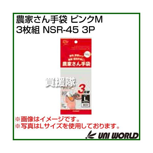納期について：【取寄】通常3〜5日の発送予定(土日祝除く)■仕様メーカー:ユニワールド品名:農家さん手袋 ピンクM 3枚組品番:NSR-45 3PJANコード:4518406810469カラー:ピンクサイズ:M素材:コーティング部分(ポリウ...