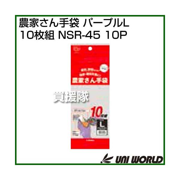 納期について：【取寄】通常3〜5日の発送予定(土日祝除く)■仕様メーカー:ユニワールド品名:農家さん手袋 パープルL 10枚組品番:NSR-45 10PJANコード:4518406820536カラー:パープルサイズ:L素材:コーティング部分...