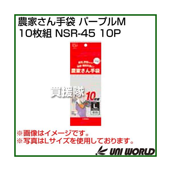納期について：【取寄】通常3〜5日の発送予定(土日祝除く)■仕様メーカー:ユニワールド品名:農家さん手袋 パープルM 10枚組品番:NSR-45 10PJANコード:4518406820529カラー:パープルサイズ:M素材:コーティング部分...