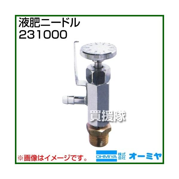納期について：通常1〜3日で発送予定(土日祝除く)■仕様メーカー:オーミヤ品名:液肥ニードル ON212品番:231000JANコード:4562499779271本体サイズ(全長):約93mm重量:約0.16kg備考:PT3/8×PT1/8...