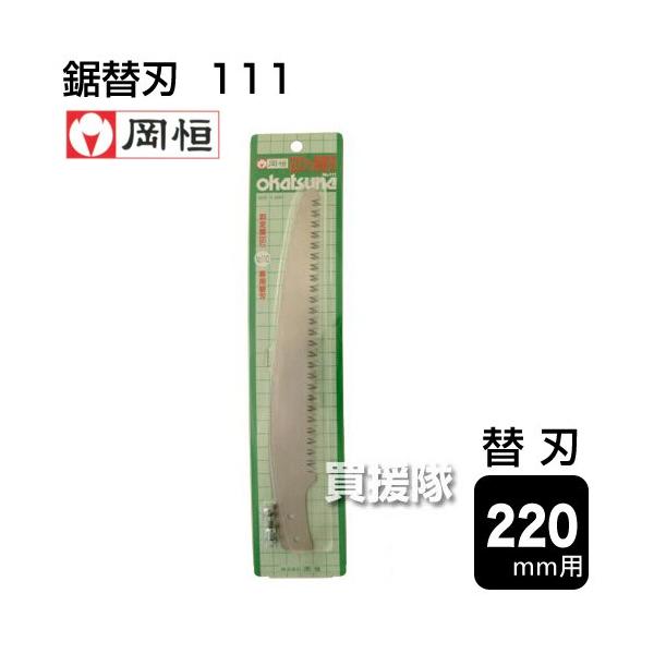 納期について：【取寄】通常3〜5日の発送予定(土日祝除く)岡恒のこだわり・・・永くお使いいただくことによって真価を発揮する、刃持ちと切れ味の良さ。それは最高級の刃物鋼を材料として、刃物一筋に積み重ねた技と最新の設備が作り上げるものです。刃物...