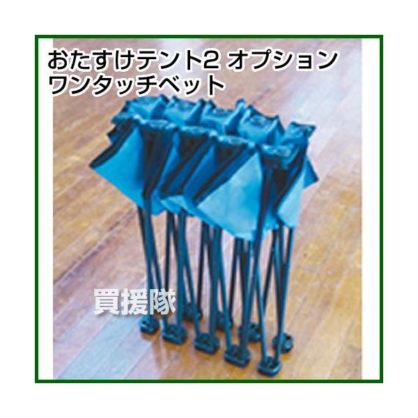 納期について：メーカー直送品(代引き不可)■仕様品名:おたすけテント2オプション ワンタッチベッドメーカー:株式会社さくらコーポレーションサイズ:W175cm×L46cm×H46cm重量:7kg付属品:収納袋【おたすけテント おたすけてんと...