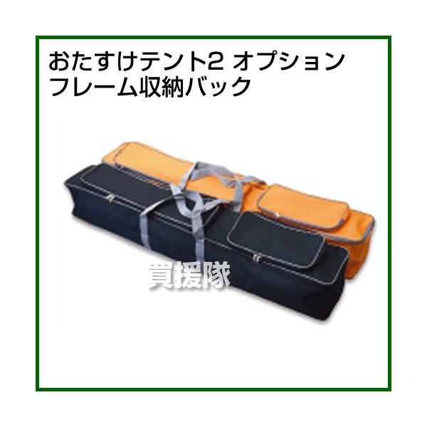 納期について：メーカー直送品(代引き不可)■仕様品名:おたすけテント2オプション フレーム収納バッグメーカー:株式会社さくらコーポレーションサイズ:W125cm×L19cm×H18cmカラー:黒・オレンジ※こちらの商品は北海道・沖縄・離島へ...