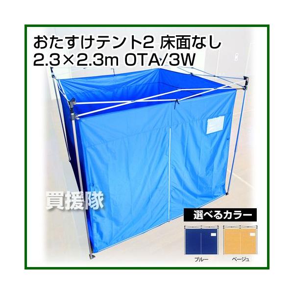 納期について：メーカー直送品(代引き不可)■仕様品名:おたすけテント2 [床面無し][2.3m×2.3m]品番:OTA/3Wメーカー:株式会社さくらコーポレーション側面幕カラー:ブルー、ベージュサイズ:2.3m×2.3m全高:208cm幕面...