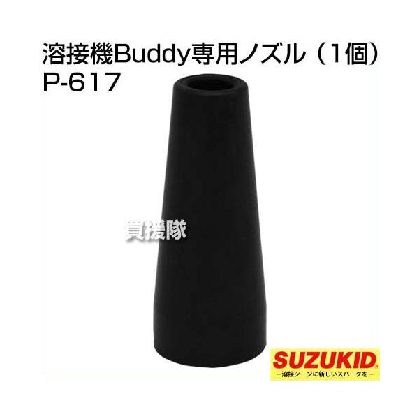 納期について：メーカー直送品(代引き不可)■仕様メーカー:スター電器(スズキッド)品名:溶接機Buddy専用ノズル (1個)品番:P-617JANコード:4991945033146使用可能機種：SBD-80(MG/SB)、SBD-140(C...
