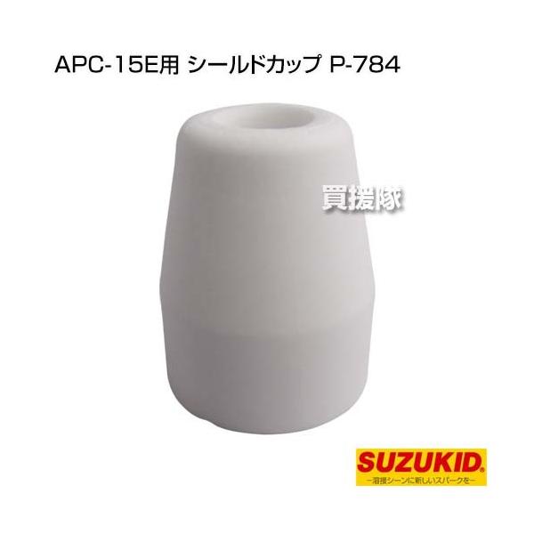 納期について：メーカー直送品(代引き不可)エアープラズマ切断機エスパーダ APC-15E用のオプション品です。■仕様メーカー:スター電器(スズキッド)品名:APC-15E用 シールドカップ品番:P-784JANコード:49919450300...