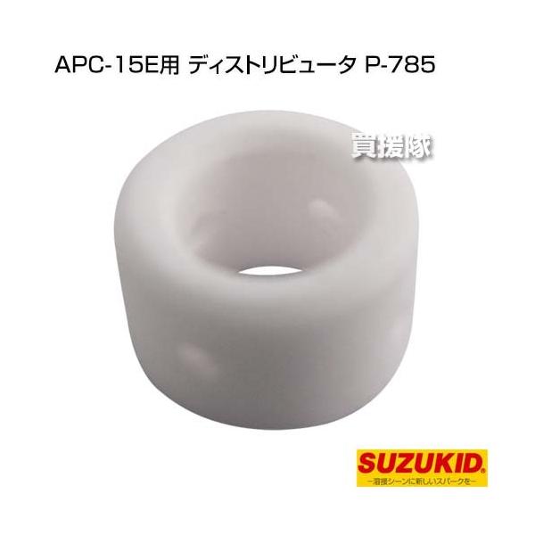 納期について：メーカー直送品(代引き不可)エアープラズマ切断機エスパーダ APC-15E用のオプション品です。■仕様メーカー:スター電器(スズキッド)品名:APC-15E用 ディストリビュータ品番:P-785JANコード:499194503...