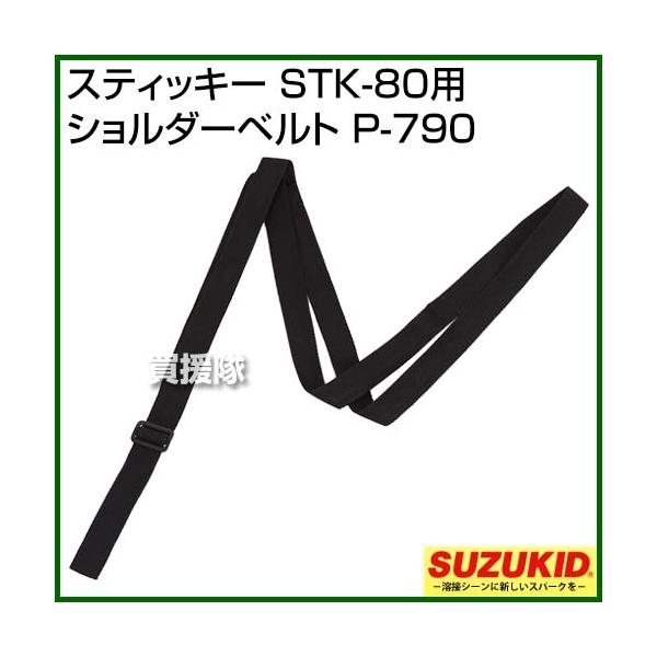 納期について：メーカー直送品(代引き不可)■仕様メーカー:スター電器(スズキッド)品名:スティッキー STK-80用 ショルダーベルト品番:P-790JANコード:4991945032989本体サイズ(全長×全幅):約2200×30mm重量...