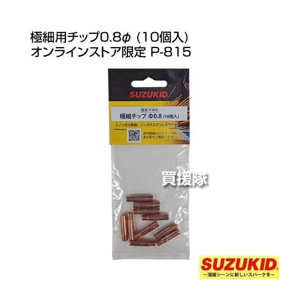 納期について：メーカー直送品(代引き不可)・SUZUKID 純正極細チップ お得な10ヶ入り！・100V機を使用中のユーザー様向け、標準0.8φです。・溶接作業量の多いユーザー様にはまとめ買いが、便利！※P-608と入り数違いの同じ商品です...