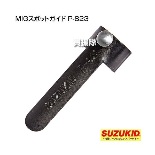 納期について：メーカー直送品(代引き不可)■仕様メーカー:スター電器(スズキッド)品名:MIGスポットガイド品番:P-823JANコード:4991945034105本体サイズ(全長×全高×全幅):約70×33×24mm重量:約0.035kg...