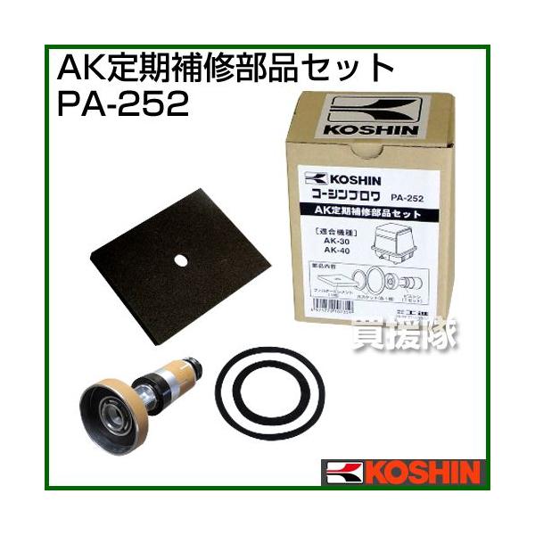 納期について：メーカー直送品(代引き不可)■仕様メーカー:工進品名:定期補修部品セット品番:PA-252対応機種:AK-30、AK-40JANコード:4971770107359※当商品はお支払い方法【代金引換】ご利用不可となります。【浄化槽...