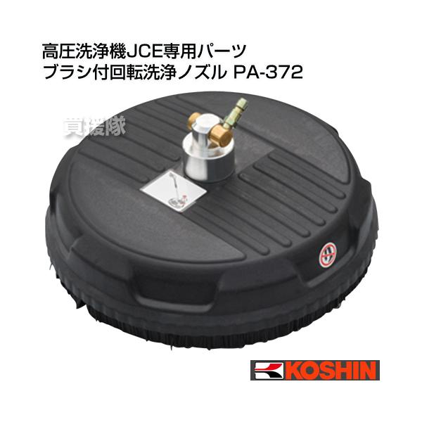 納期について：メーカー直送品(代引き不可)■仕様メーカー:工進品名:高圧洗浄機JCE専用パーツ ブラシ付回転洗浄ノズル品番:PA-372JANコード:4971770200371適合機種:JCE-1107 ※1、JCE-1408 ※1、JCE...