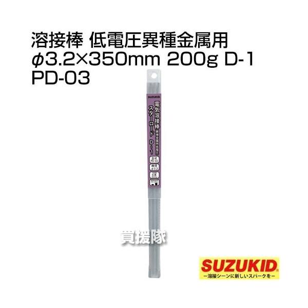 納期について：メーカー直送品(代引き不可)■仕様メーカー:スター電器(スズキッド)品名:溶接棒 低電圧異種金属用 φ3.2×350mm 200g D-1品番:PD-03JANコード:4991945030701重量:約0.2kg商品コード:2...