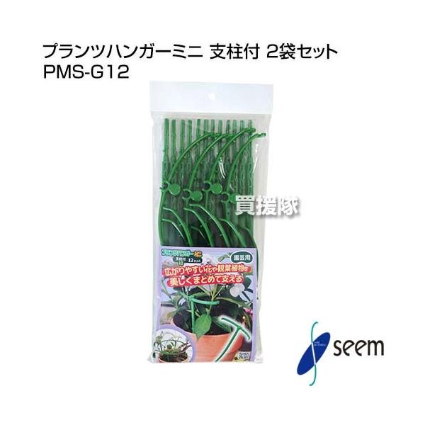 納期について：通常1〜3日で発送予定(土日祝除く)■仕様メーカー:シーム品名:プランツハンガーミニ 支柱付 2袋セット品番:PMS-G12JANコード:4540427001496カラー:?緑素材:(本体・支柱)耐候性ポリプロピレンサイズ:[...