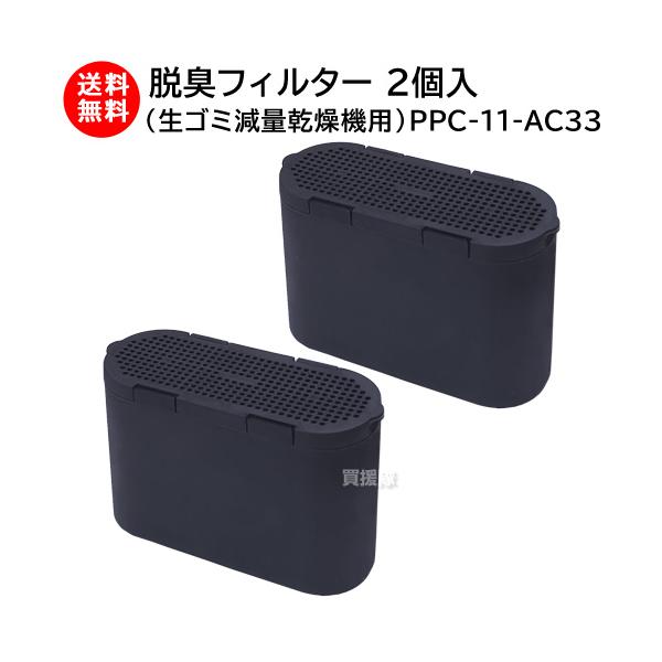 納期について：通常1〜3日で発送予定(土日祝除く)生ゴミ減量乾燥機 PPC-11(全色対応)用 【交換用脱臭フィルター(2個入)】です。■仕様メーカー:シマ品名:脱臭フィルター 2個入品番:PPC-11-AC33JANコード:4560390...