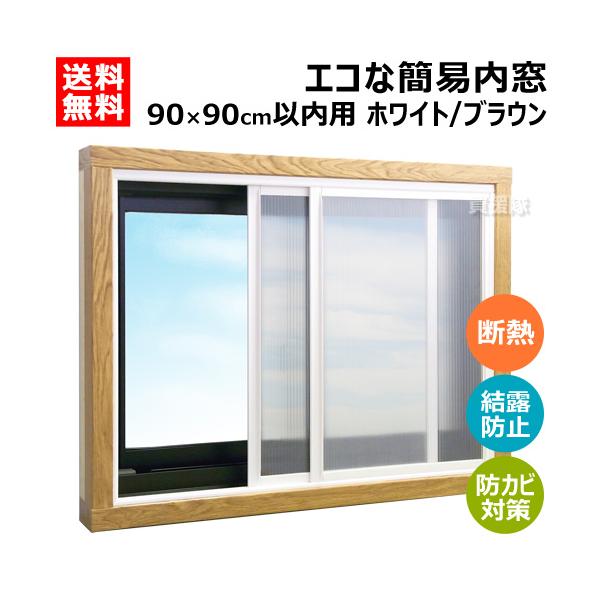 納期について：通常1〜3日で発送予定(土日祝除く)お自分で作るDIY二重窓■仕様品名:アクリサンデーエコな簡易内窓(PU-Sシリーズ)カラー:ホワイト、ブラウン材質:[レール・フレーム]硬質塩化ビニール、[窓面材]ポリカーボネート(ハモニカ...